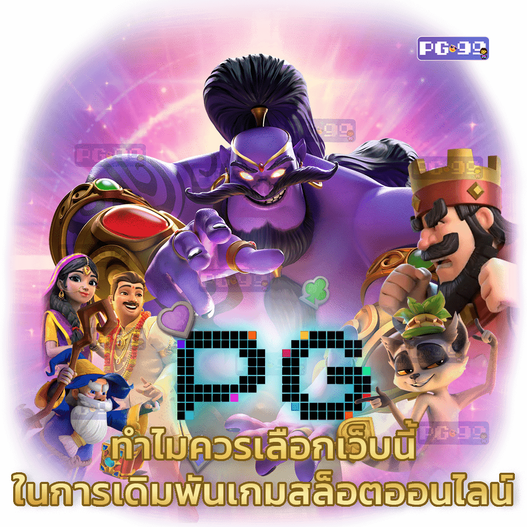 เว็บตรง PG SLOT แตกง่าย ไม่ผ่านเอเย่นต์ - PG SLOT